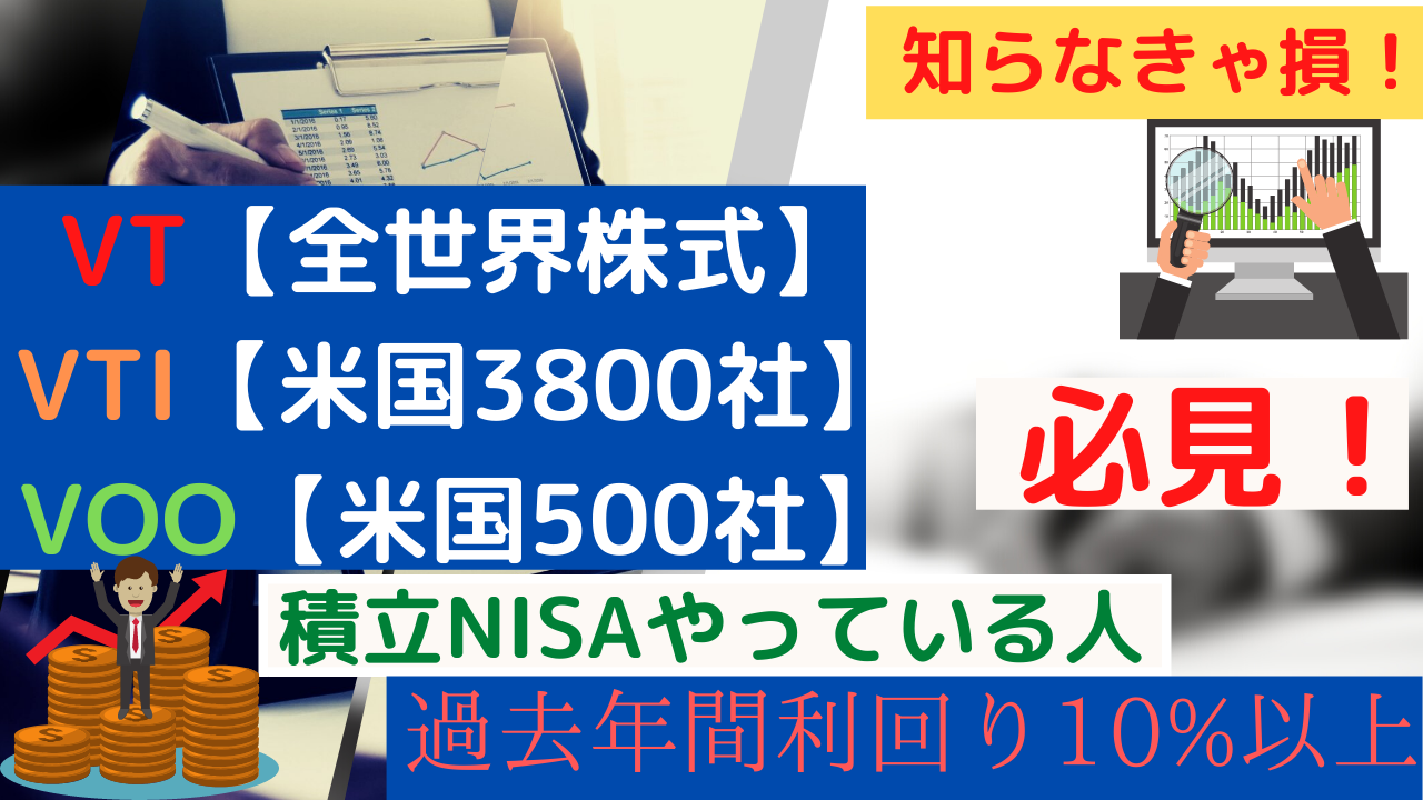 【簡単解説】バンガード社 VT,VTI,VOOの違いってわかる？ 【積立NISA】 | 旅するお金の専門家